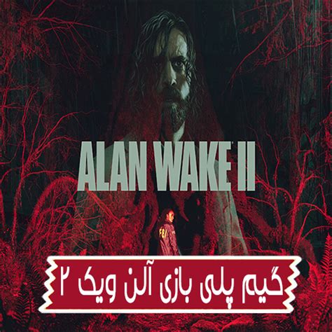 دانلود برنامه گیم پلی آلن ویک ۲ اندروید بازار