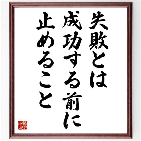 名言「失敗とは成功する前に止めること」手書き書道色紙額／受注後の毛筆直筆（y6411） その他インテリア雑貨 名言の書道家 通販