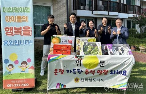 김호진 도의원 나주 이화영아원 방문 훈훈한 정 나눠 뉴스 온라인더뉴스