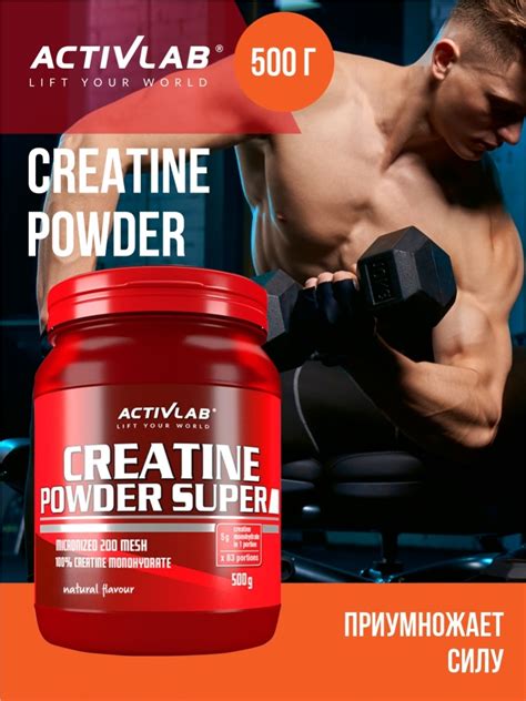 Креатин Powder Super от ActivLab (500 гр) Активлаб — Axilles.by