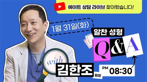 화요라방 김한조 대표 원장님💓 실시간 성형 상담 Youtube