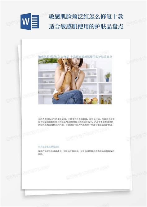 敏感肌脸颊泛红怎么修复十款适合敏感肌使用的护肤品盘点 Word模板下载编号lgoaygwp熊猫办公