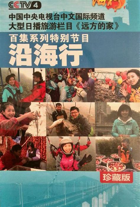 远方的家 沿海行