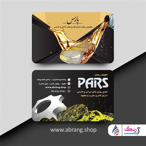 کارت ویزیت تعویض روغنی لاکچری و لایه باز آبرنگ دات شاپ