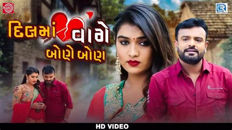 New Gujarati Song Video Latest Gujarati Song Kai De Tara Dil Ma Kon Sung By Rakesh Barot