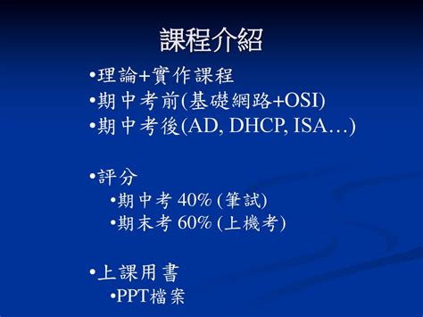 系統與網路管理 94學年度第1學期 建國科技大學 資管系 饒瑞佶 Ppt Download