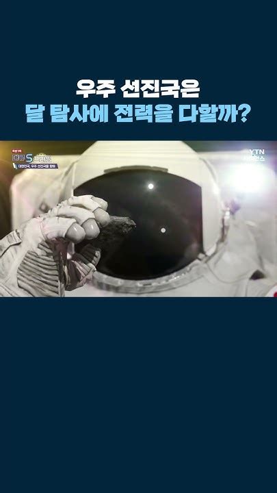 우주 선진국은 달 탐사에 전력을 다할까 Shorts Youtube