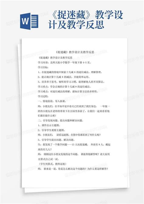 捉迷藏教学设计及教学反思Word模板下载 编号qkxonxdy 熊猫办公