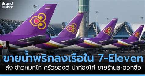 ครัวการบินไทยเตรียมส่งน้ำพริกลงเรือขายเซเว่น