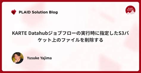 Karte Datahubジョブフローの実行時に指定したs3バケット上のファイルを削除する