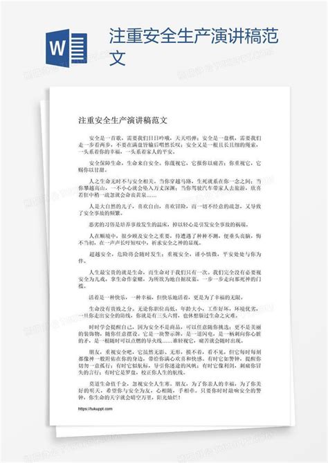注重安全生产演讲稿范文word模板下载编号grgmexvk熊猫办公