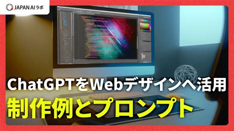 ChatGPTをデザイン制作へ活用する方法とプロンプト例を紹介 JAPAN AI ラボ