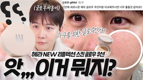 광고 헤라 리플렉션 스킨 글로우 쿠션 파운데이션 💸내돈내산💸 팩폭리뷰 🤜🏻💥🤛🏻 채우 Chaewoo Youtube