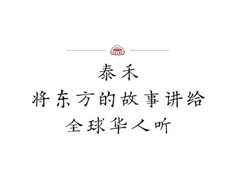 泰禾院子情，让全球华人“回家”中国