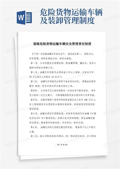 道路危险货物运输车辆安全管理责任制度word模板下载编号qjvempxe熊猫办公
