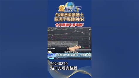 台積德國廠動土歐洲半導體利多！ 台供應鏈吃香喝辣？ 半導體設備股成亮點？金臨天下20240820 Youtube