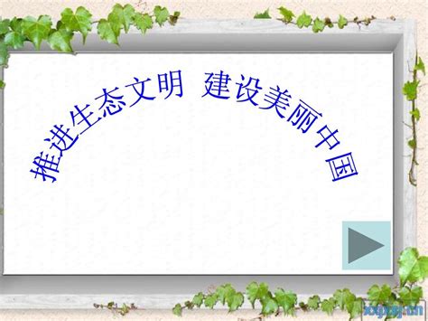 生态文明美丽中国word文档在线阅读与下载无忧文档