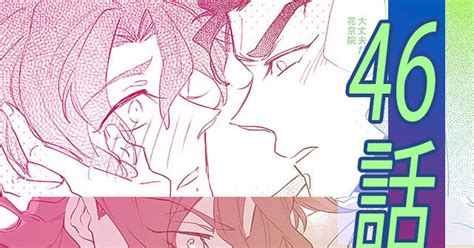 Jojo【腐】 【46話の】キスと三角関係【承花・dio花】 ちりけんのマンガ 承花 Dio花 転生後のラヴコメに期待涙