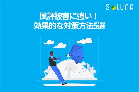 【企業必見】風評被害に強い！効果的な対策方法5選 風評被害対策の教科書