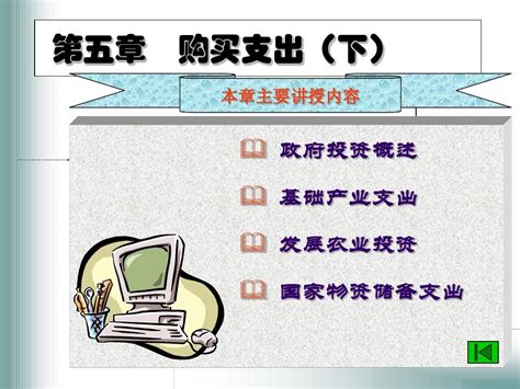 财政学 第五章 购买性支出word文档在线阅读与下载无忧文档