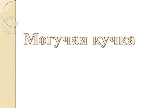 "Могучая кучка" - презентация онлайн
