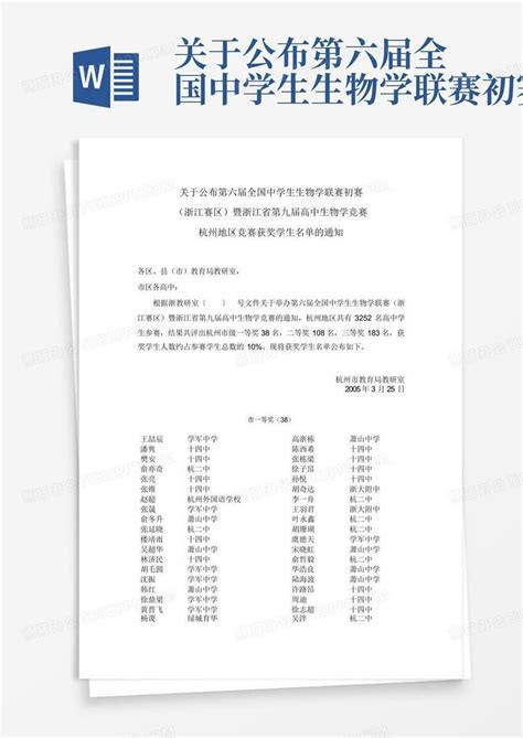 关于公布第六届全国中学生生物学联赛初赛word模板下载编号qobazymo熊猫办公