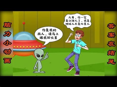 智力小动画 仔细观察他们两个谁在说谎这个男人是不是外星人呢 YouTube