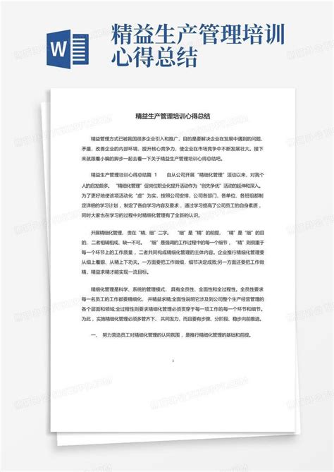 精益生产管理培训心得总结Word模板下载 编号lrgaydvo 熊猫办公