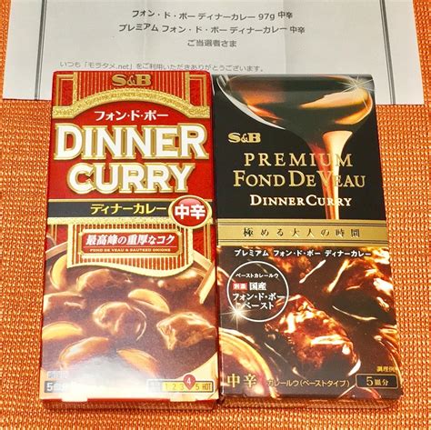 モラえる！エスビー食品「フォン・ド・ボー ディナーカレー 97g 中辛／ プレミアム フォン・ド・ボー ディナーカレー 中辛」