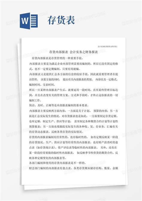 存货内部报表 会计实务之财务报表Word模板下载 编号lepxkmkr 熊猫办公