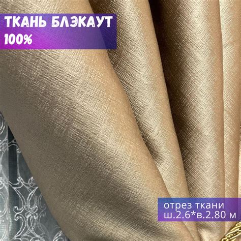Ткань для штор Блэкаут 100% "Сияние" бежево-золотой, ОТРЕЗ 260*280 ...