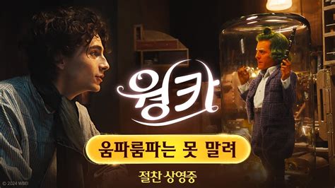 [웡카] 움파룸파는 못 말려 영상 Youtube