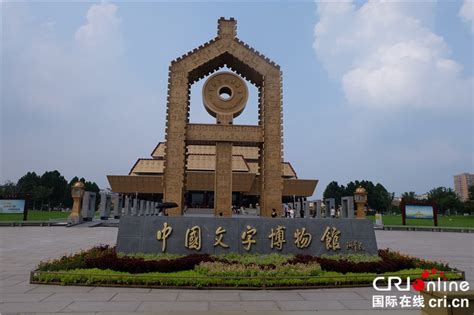 【何以中国 行走河南】一片甲骨惊天下 在安阳解锁商文明 中华龙都网 周口报业传媒集团主办 河南省重点新闻网站