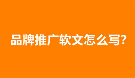 教你几招—品牌推广软文怎么写？ 知乎