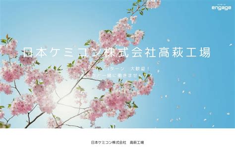 日本ケミコン株式会社 高萩工場の採用・求人情報 Engage