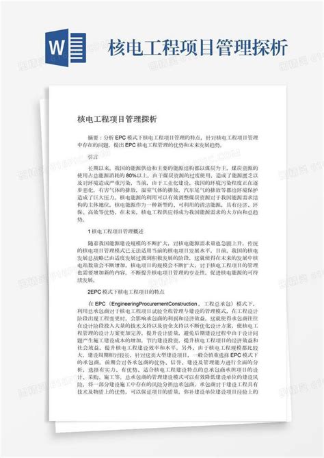 核电工程项目管理探析word模板免费下载编号142aq53pn图精灵