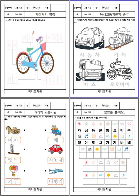 교통기관 활동지 모음 8월 활동지 유치원 활동지 네이버 블로그