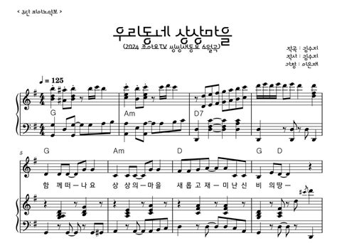 악보 우리동네 상상마을 씽씽새동요 6월곡 By 조아요tv