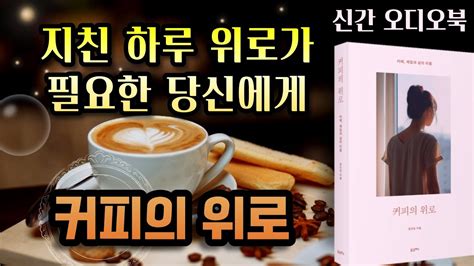 신간오디오북 지친 하루 위로가 필요한 당신에게 [ 커피의 위로 ] 포르체 출판 정인한 지음 Youtube
