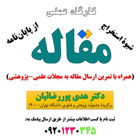 شیوه استخراج مقاله از پایان‌نامه و ارسال آن به مجلات علمی پژوهشی روان
