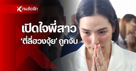 เปิดใจ “มาดามฮวงจุ้ย” พี่สาว “ตี่ลี่ฮวงจุ้ย” หลังน้องถูกจับ ลั่นไม่ประกัน คมชัดลึก