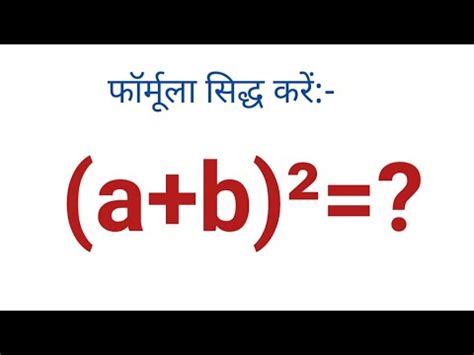 A Plus B Ka Whole Square Formula Proof Kare YouTube