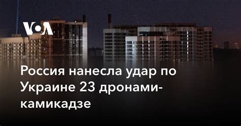 Россия нанесла удар по Украине 23 дронами камикадзе