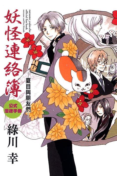 妖怪連絡簿公式漫迷手冊 夏目與朋友們 全 誠品線上