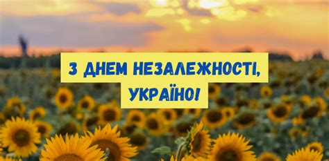 Привітання З днем Незалежності України 2024 Pryvit