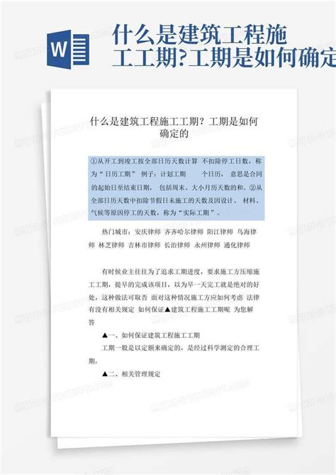 什么是建筑工程施工工期工期是如何确定的word模板下载编号qnykoxzy熊猫办公