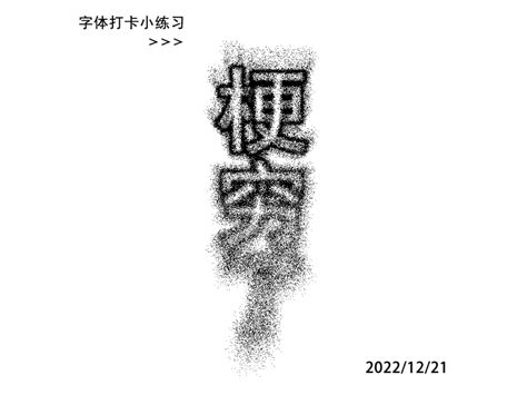 字体打卡小练习 梗穷了伊人浅笑醉红尘 站酷zcool