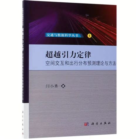 중력의 법칙 우주 상호작용 및 여행 분포 예측 이론 및 방법교통 및 데이터 과학 시리즈 중국어 버전 Temu