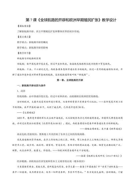 第7课 全球航路的开辟和欧洲早期殖民扩张（教学设计） 【中职专用】《世界历史》同步精品课堂（高教版2023基础模块）21世纪教育网 二一教育