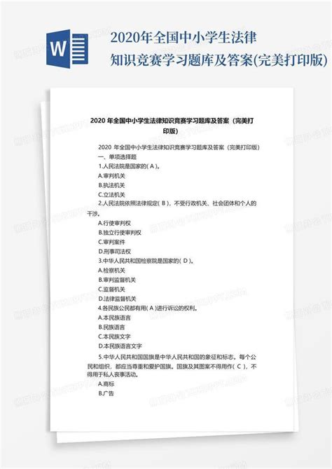 2020年全国中小学生法律知识竞赛学习题库及答案完美打印版word模板下载编号qejdonmr熊猫办公